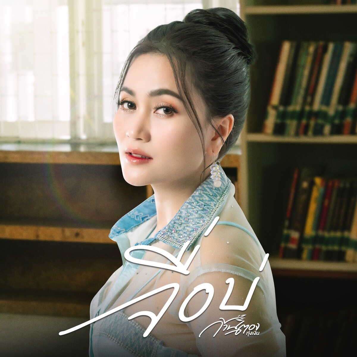 Best Luk thung singles of 2024 - Rate Your Music